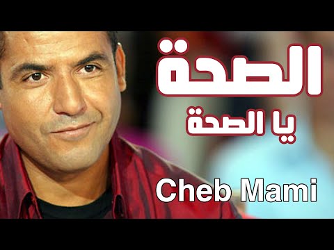 Cheb Mami - Saha Ya Saha | الشاب مامي - الصحة يا الصحة