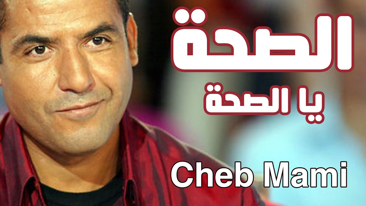 Cheb Mami - Saha Ya Saha | الشاب مامي - الصحة يا الصحة - YouTube