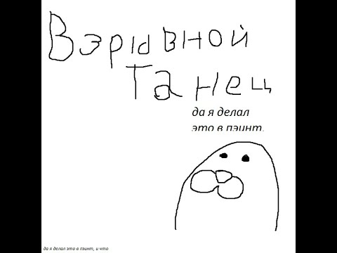 Взрывной танец | Анимация