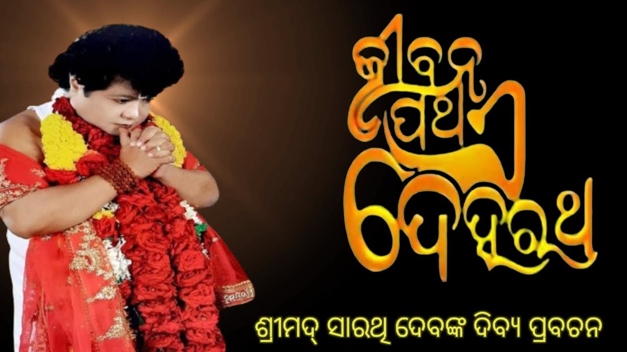 sarathi dev pravachan । सारथी देव दिव्य प्रवचन ।sarathi dev satsang ...