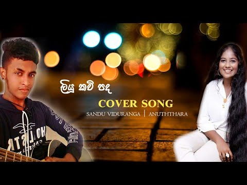Liyu Kavi Pada (ලියූ කවි පද) Cover Song |Sandu Viduranga & Anuththara ...