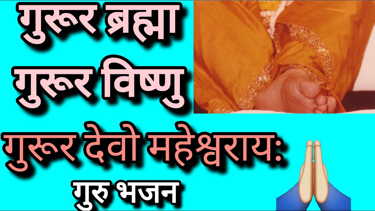 गुरु कृपा से प्रभु मिले | Guru Bhajan | Guru Mantra | prem rawat ji ...