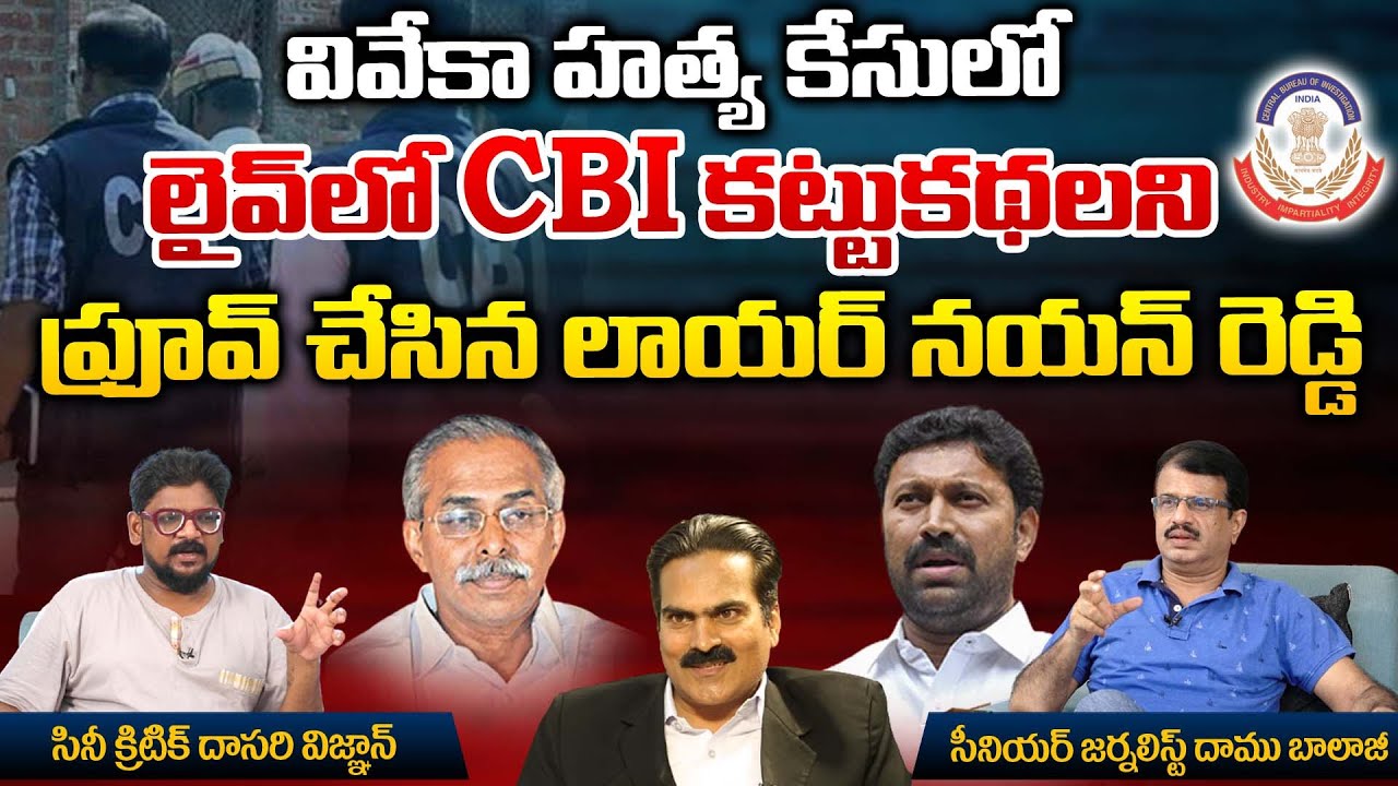 వివేకా కేసులో CBI కట్టు కథలని ప్రూవ్ చేసిన లాయర్ నయన్ రెడ్డి | Nayan ...