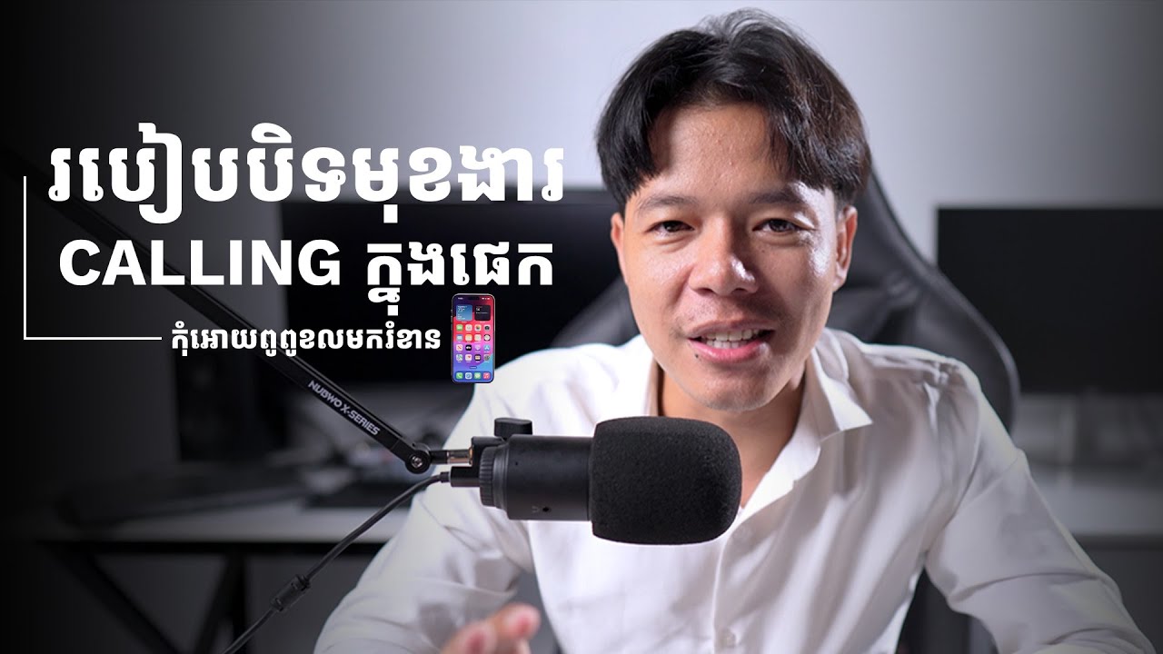 របៀបបិទមុខងារ Call ក្នុងផេកមិនអោយគេ Call ចូលបាន កុំអោយពូពូខលមករំខាន ...