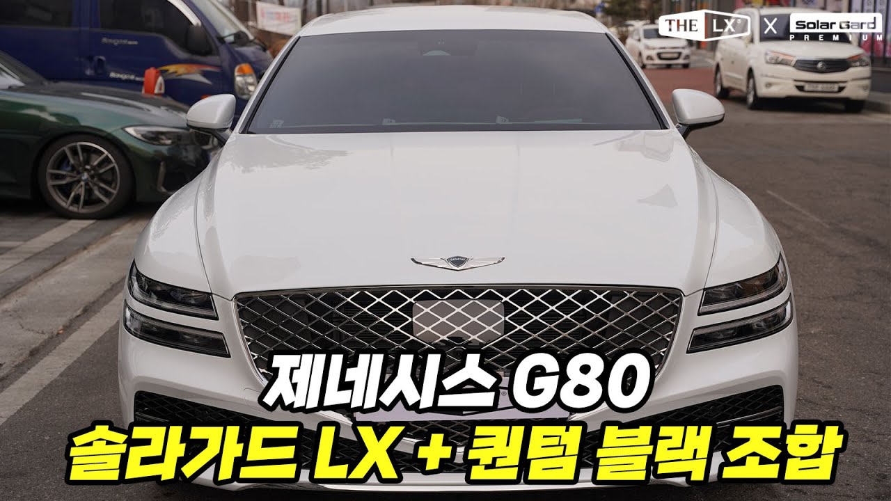 제네시스 G80 화이트 차량에 솔라가드 프리미엄 LX 필름 시공하였습니다! - YouTube