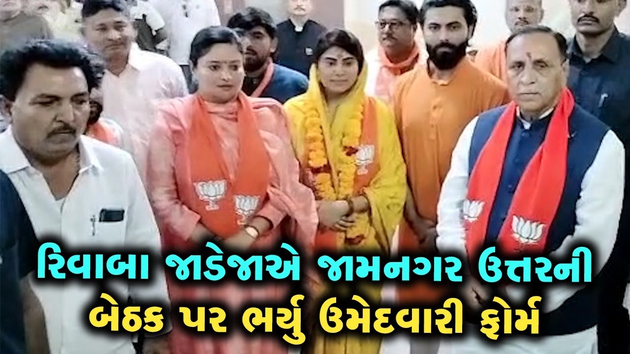રિવાબા જાડેજાએ જામનગર ઉત્તરની બેઠક પર ભર્યુ ઉમેદવારી ફોર્મ, પતિ ...