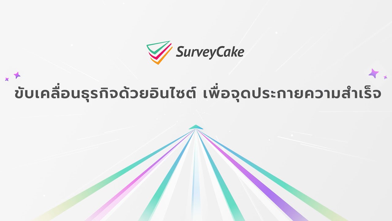 ค้นพบพลังของ SurveyCake โซลูชันที่ตอบโจทย์ทุกธุรกิจ - YouTube