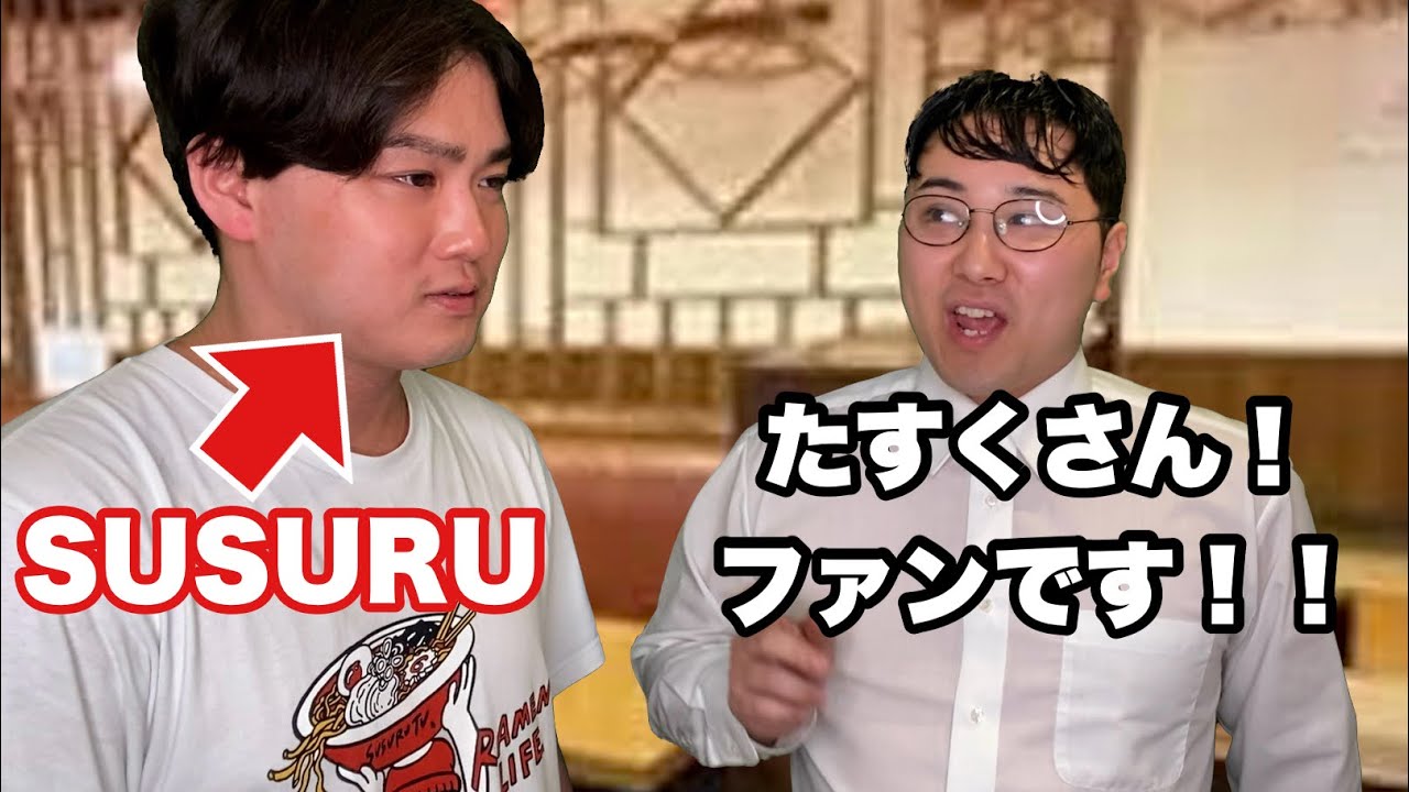 にわかファンなのが本人にバレる陰キャ【SUSURU TVコラボ】 - YouTube