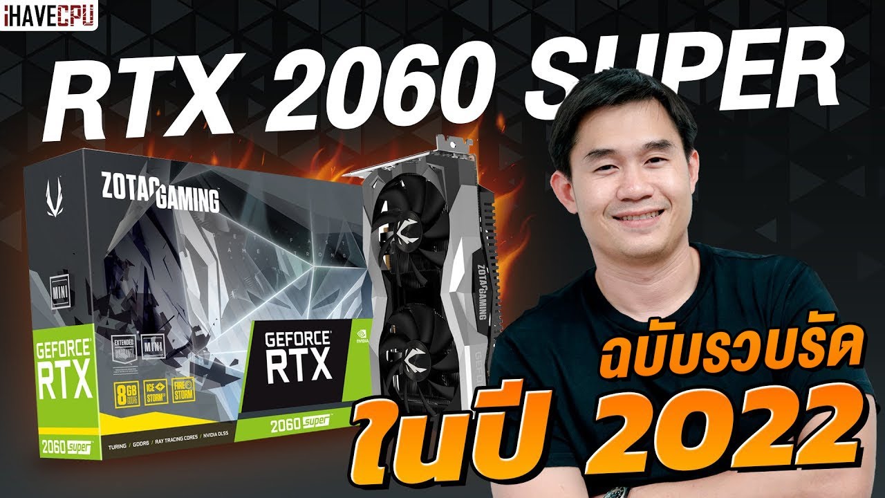 RTX 2060 Super ในปี 2022 (ฉบับรวบรัด) | iHAVECPU - YouTube