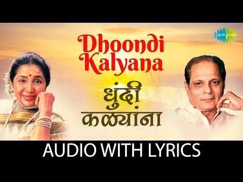 Dhoondi Kalyana with lyrics | धुंदी कळ्यांना | Sudhir Phadke & Asha Bhosle |  Dhakat Bahin
