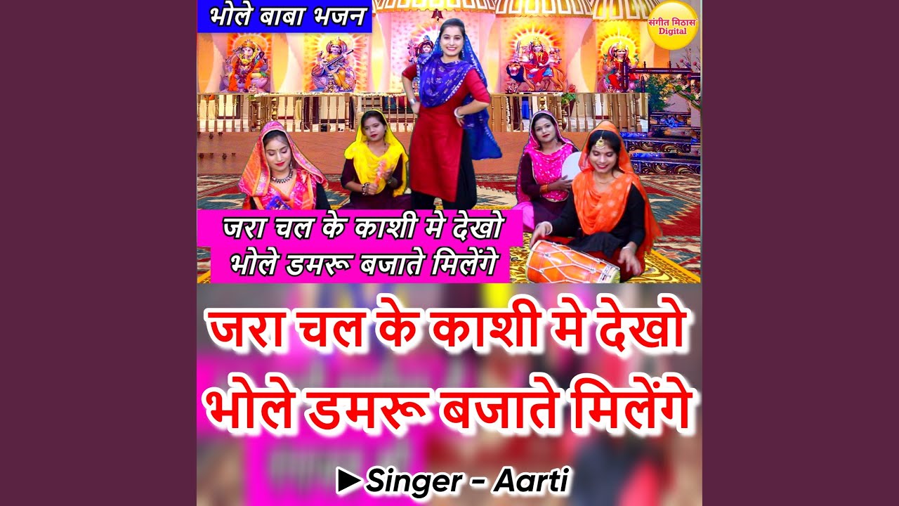 Zara Chal Ke Kashi Mai Dekho Bhole Damru Bajate Milenge (Hindi) - YouTube