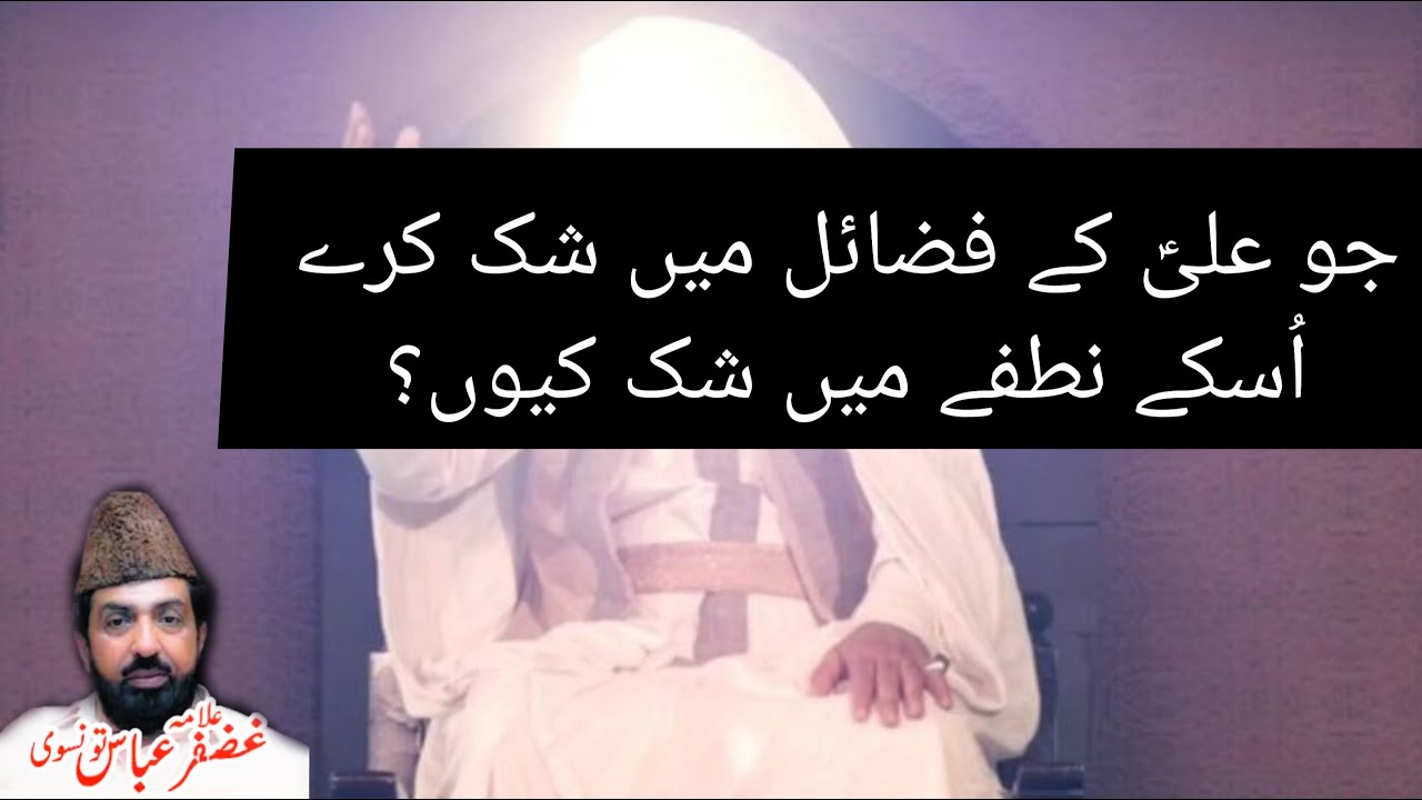 Jo Ali (AS) Kay Fazail Main Shak Karay Us Kay Nutfay Main Shak ...