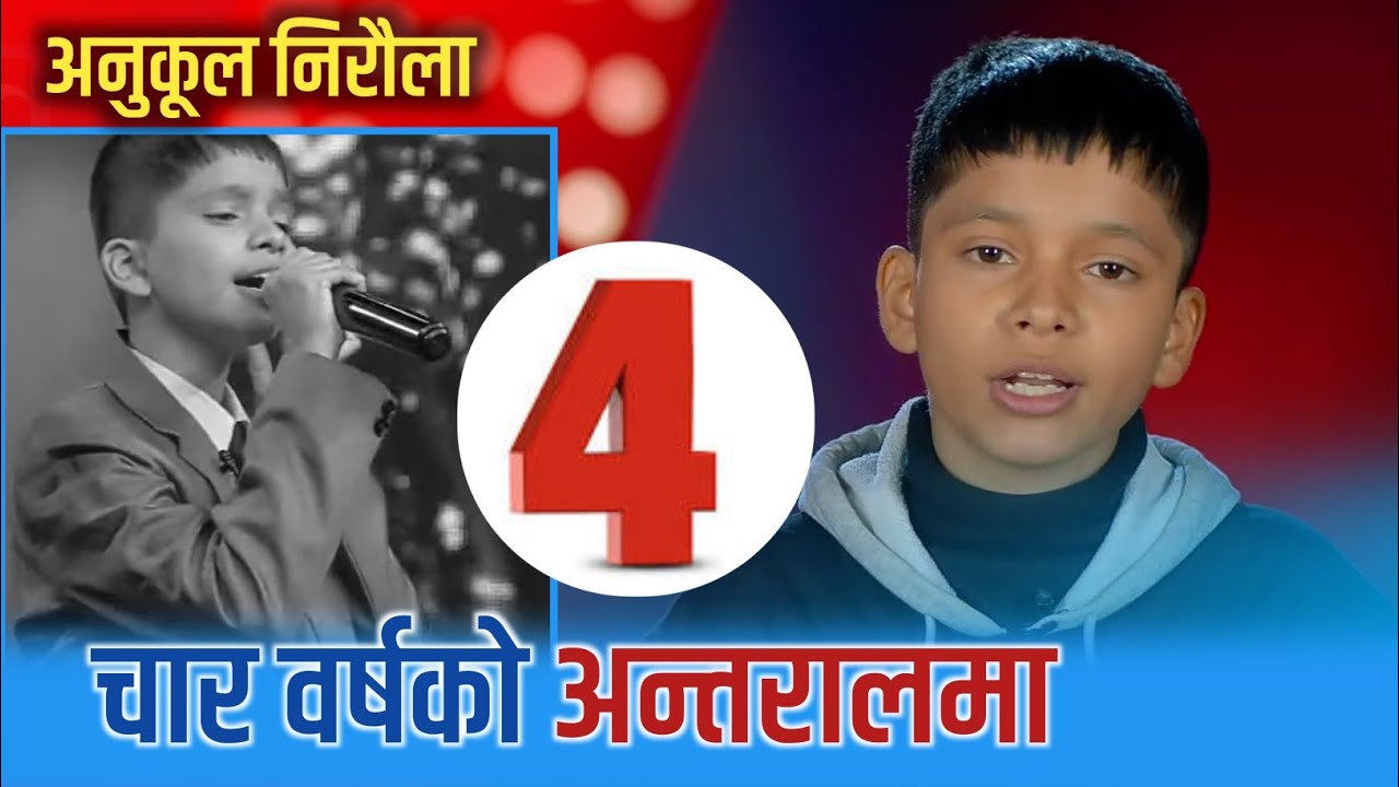 चार वर्षको अन्तराल मा यति धेरै प्रगति ( Anukul Niraula) / Blind Audition/ The Voice Kids season ...