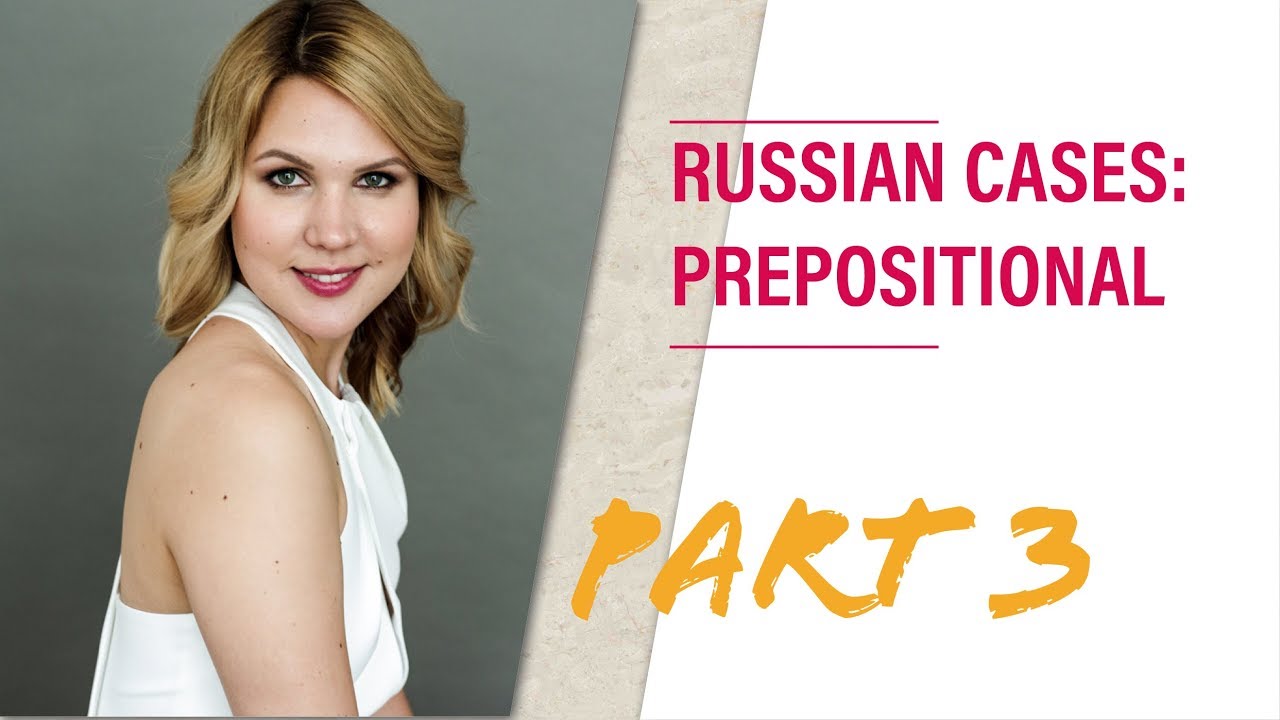 Russian grammar lessons: PREPOSITIONAL CASE - part 3 - YouTube