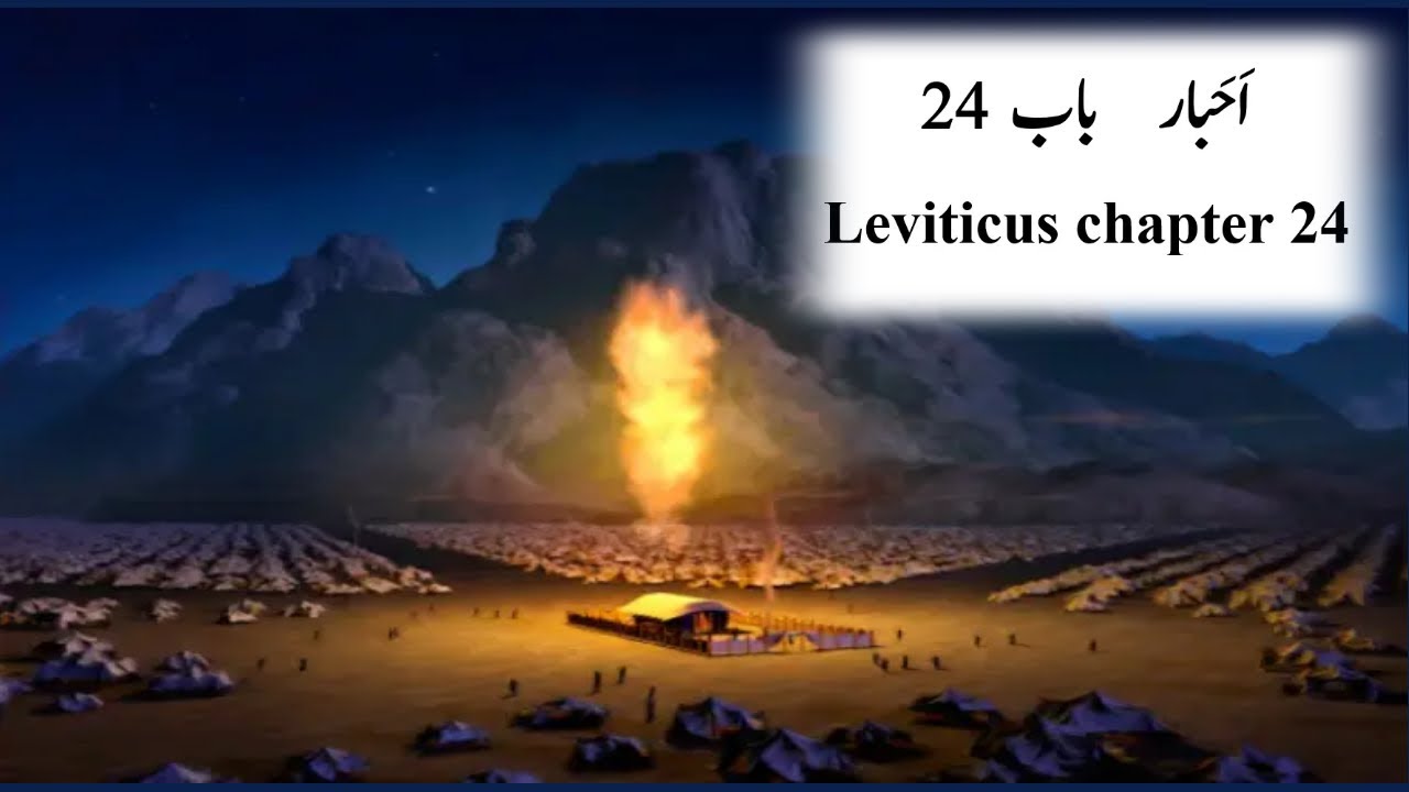 Ahbaar Baab 24 - Leviticus Chapter 24 - YouTube