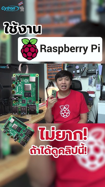 การใช้งาน Raspberry Pi ครั้งแรกของคุณจะง่ายกว่าเดิมด้วยคลิปนี้! #raspberrypi #raspberrypi5 - YouTube