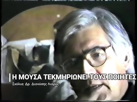 Η ΜΟΥΣΑ ΤΕΚΜΗΡΙΩΝΕΙ ΤΟΥΣ ΠΟΙΗΤΕΣ - YouTube