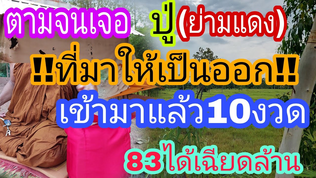 เลขดังปู่(ย่ามแดง) 16/09/65 - YouTube