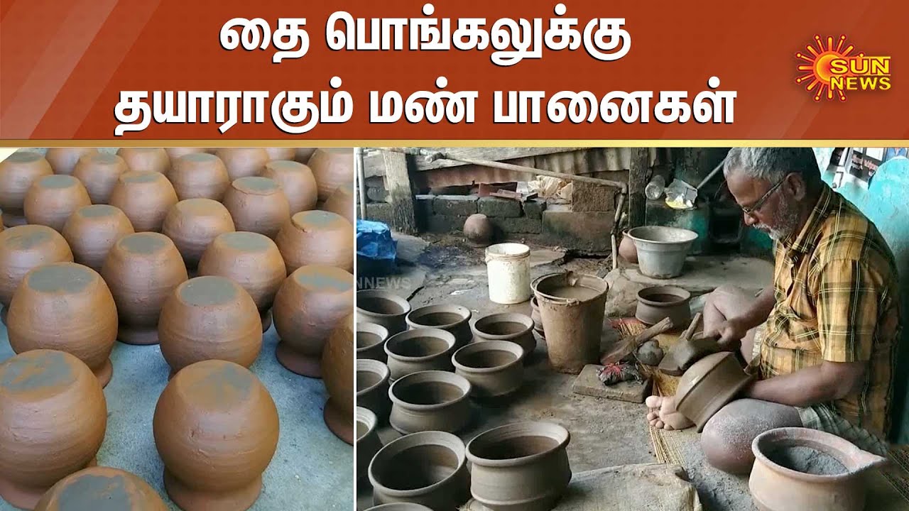 Pongal Paanai | தை பொங்கலுக்கு தயாராகும் மண் பானைகள் | Pongal Festival ...