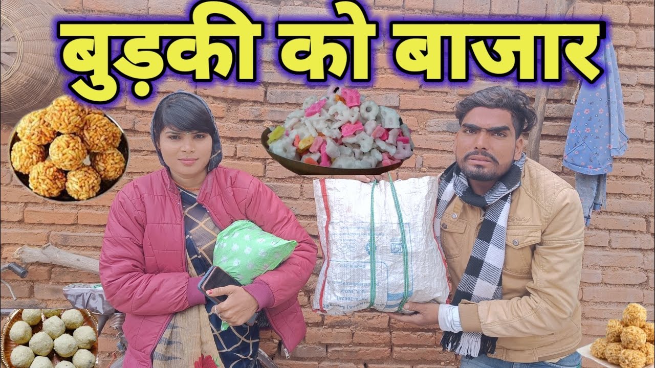 बुड़की को बाजार । बुन्देली शॉर्ट फिल्म bundeli Film bundelkhandi comedy ...