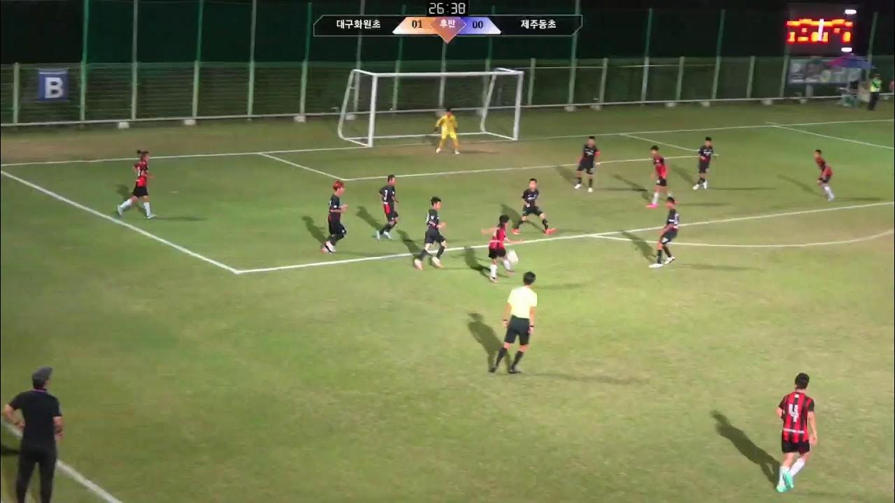 [경주화랑대기U12] 23/8/16 제주동초 vs 대구화원초 후반 - YouTube