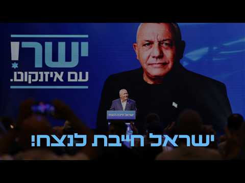 נאום גדי איזנקוט | כנס השקת מסע בחירות -ישראל חייבת לנצח | ישר! עם איזנקוט | Gadi Eisenkot’s Speech