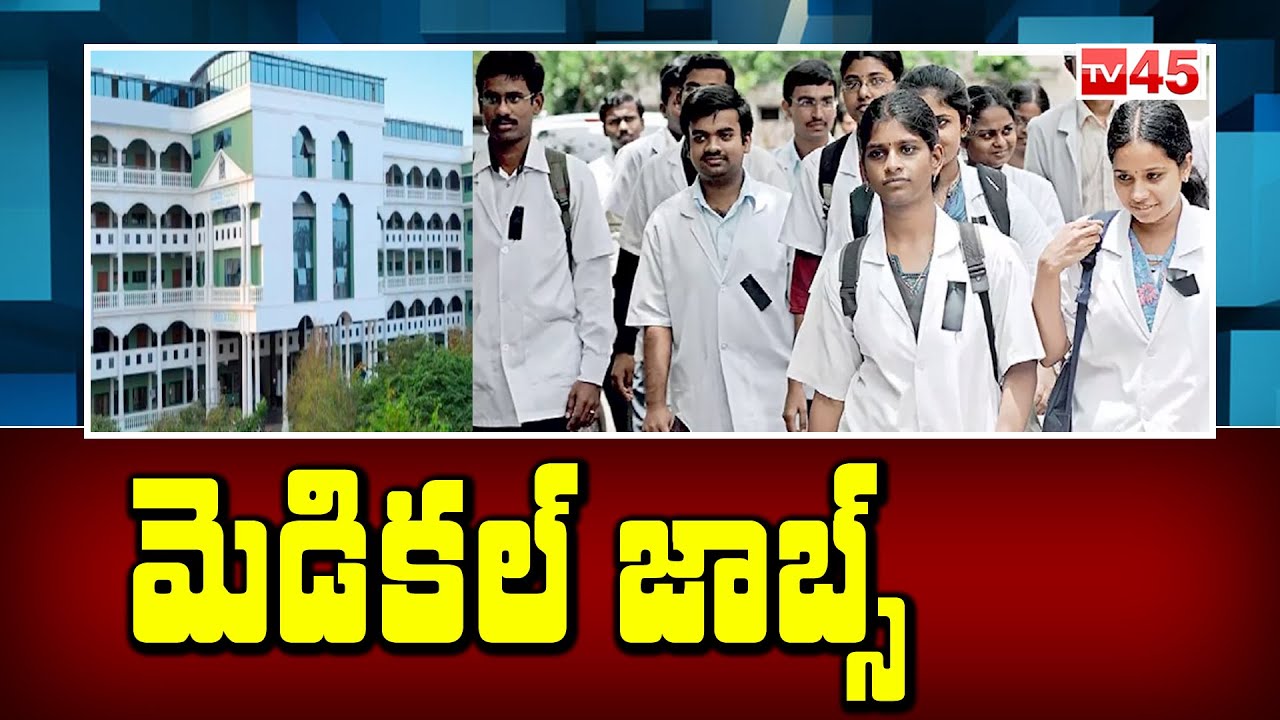 మెడికల్ జాబ్స్ || TS Medical Jobs 2022 || TS Medical Tutor Notification ...