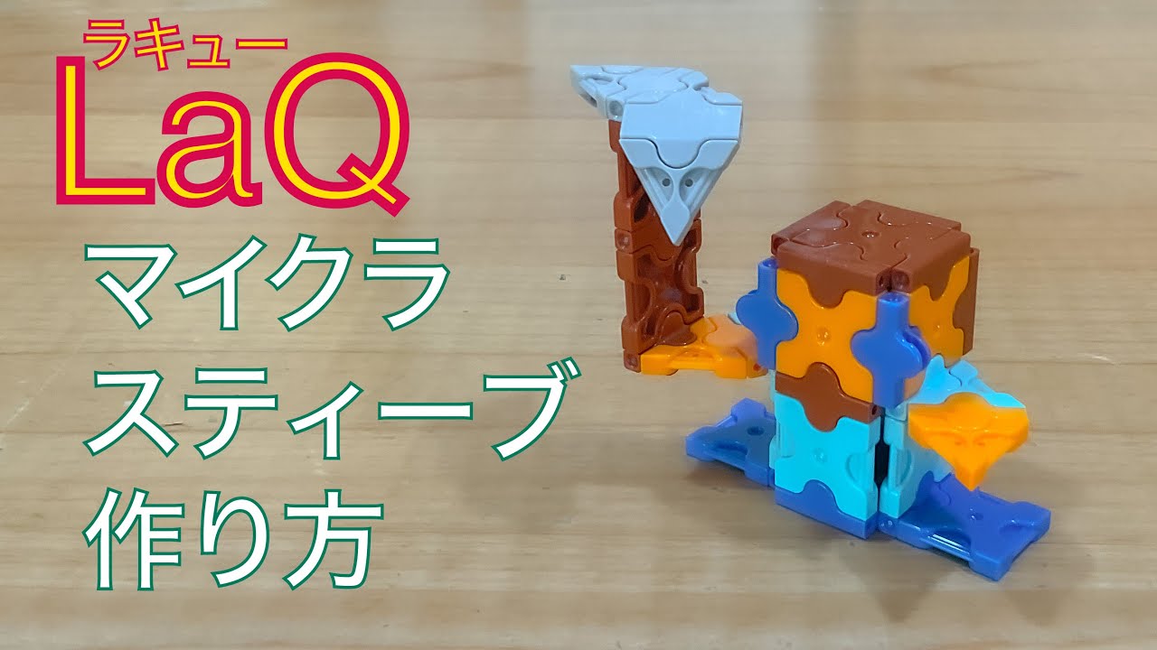 【LaQ】ラキューでマイクラ スティーブの簡単な作り方 Minecraft【マインクラフト】 - YouTube