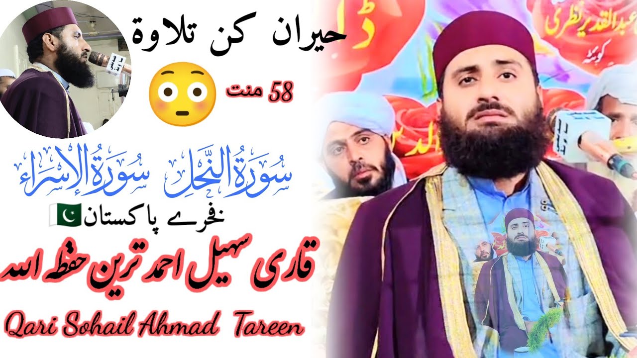 Qari Sohail Ahmad Tareen Amazing Ricition .talakang tilawar#سورةالنحل ...