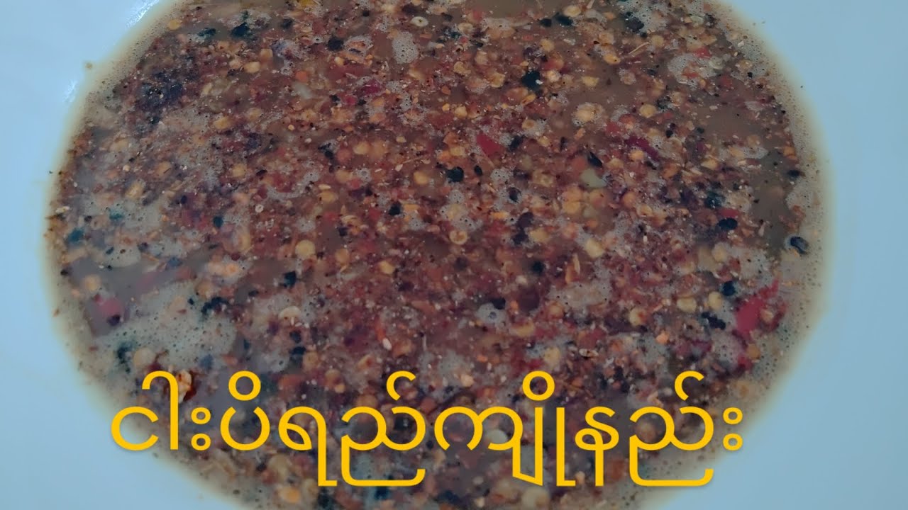 Spicy Fish Paste Recipe ငါးပိရည်ကျိုနည်း - YouTube
