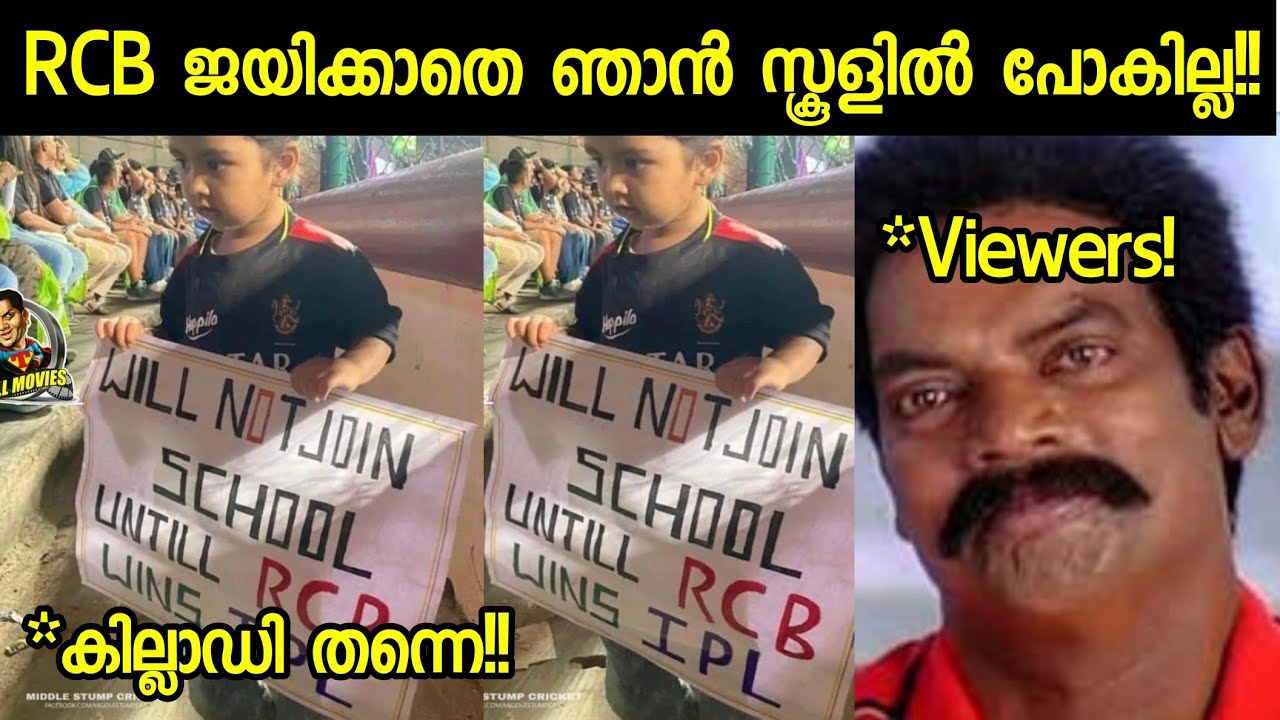 Rcb കപ്പടിക്കുന്നത് വരെ സ്കൂളിലേക്ക് പോകില്ല😅|Ipl troll video|Rcb troll ...