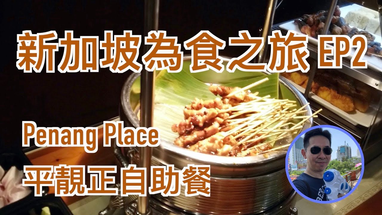新加坡美食之旅 EP2 Penang Place 放題自助餐 | 新加坡酒店推介 Pan Pacific - YouTube