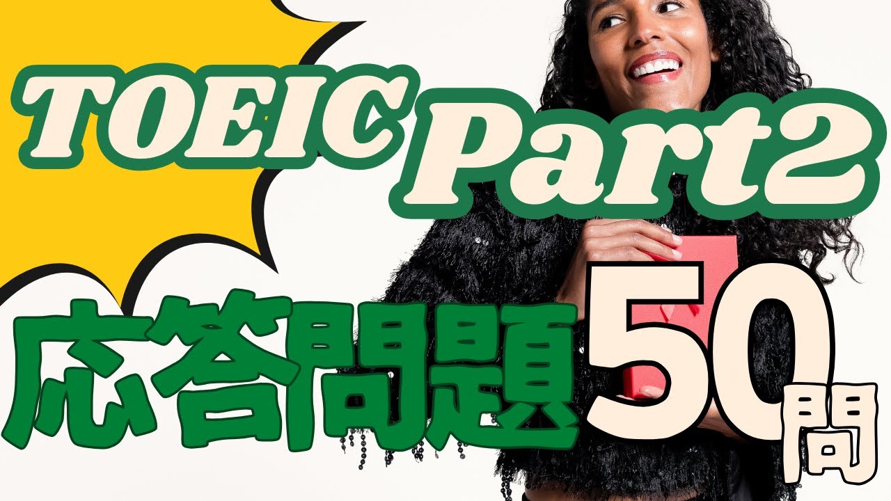 【TOEIC Part 2】応答問題50問！聞き流しにも使えるリスニング練習【日本語訳付き】 - YouTube