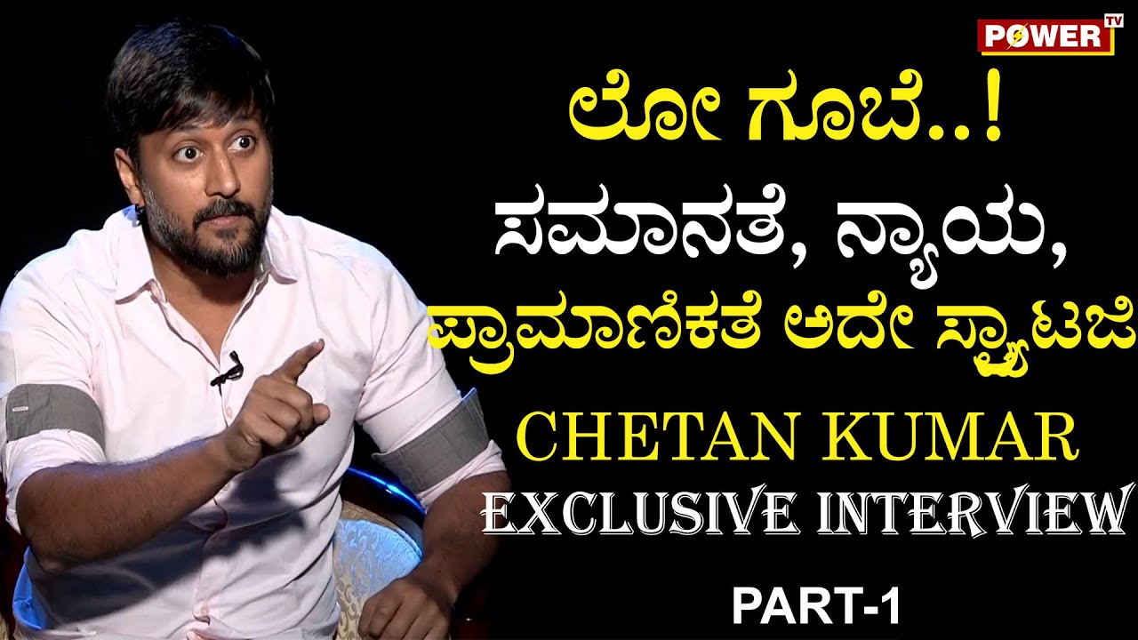 Actor Chetan Kumar Exclusive Interview : ಸಮಾನತೆ, ನ್ಯಾಯ, ಪ್ರಾಮಾಣಿಕತೆ ಅದೇ ...