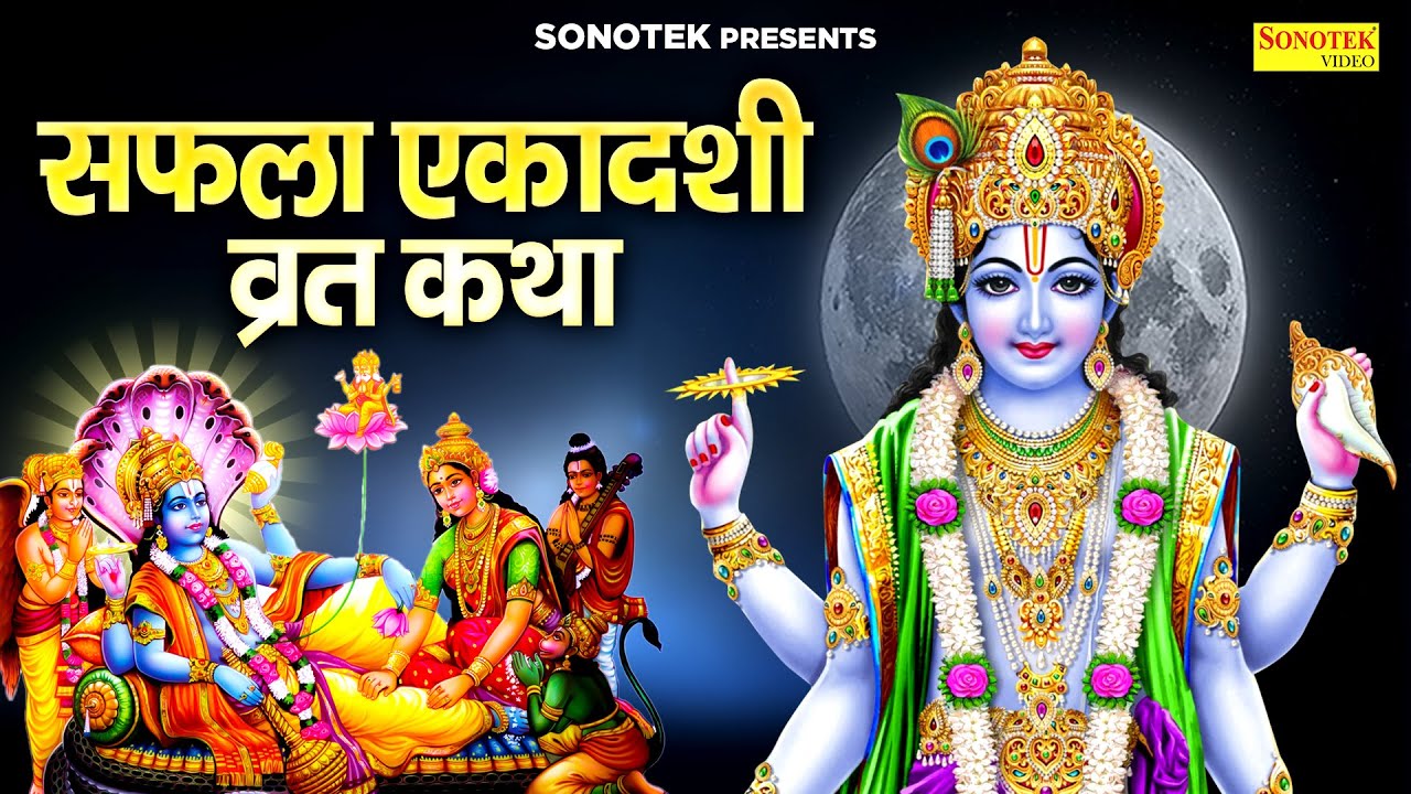 सफला एकादशी व्रत कथा | Safla Ekadashi Vart Katha | DS Pal | Vishnu ...