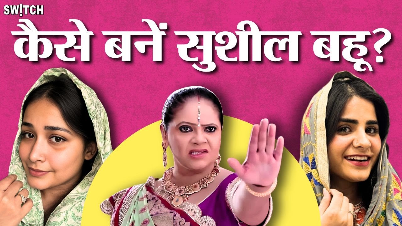 Perfect Bahu का Formula: सुशील बहु बनने की ninja technique Ft. Sugandha ...