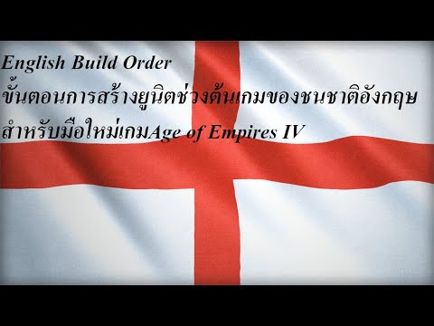 English Build Order ขั้นตอนการสร้างยูนิตช่วงต้นเกมของชนชาติอังกฤษ ...