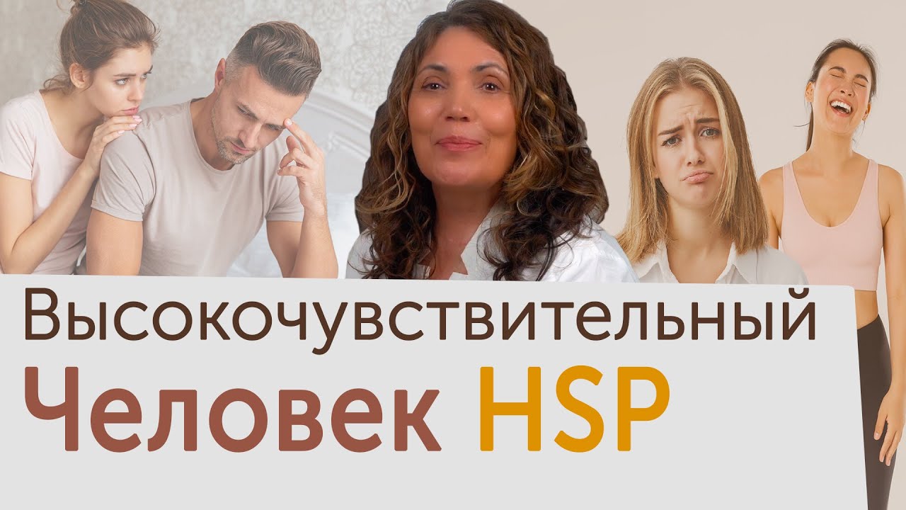 Высокочувствительный человек (HSP) - YouTube