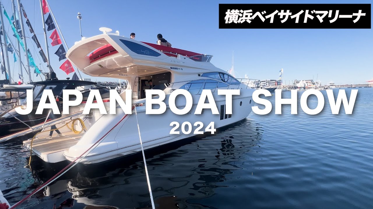 【JAPAN BOAT SHOW 2024】ボートショー行ってきました！【bluecode】 - YouTube