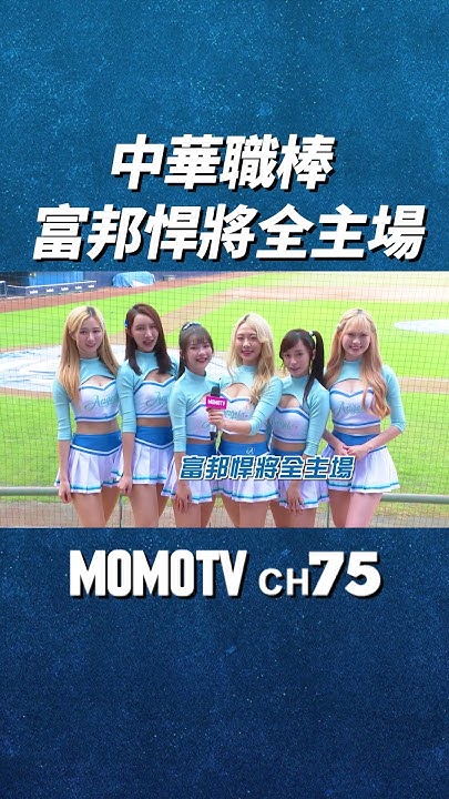 🔵富邦悍將全主場🔵鎖定【MOMOTV CH75】Fubon Angels篇 #shorts - YouTube
