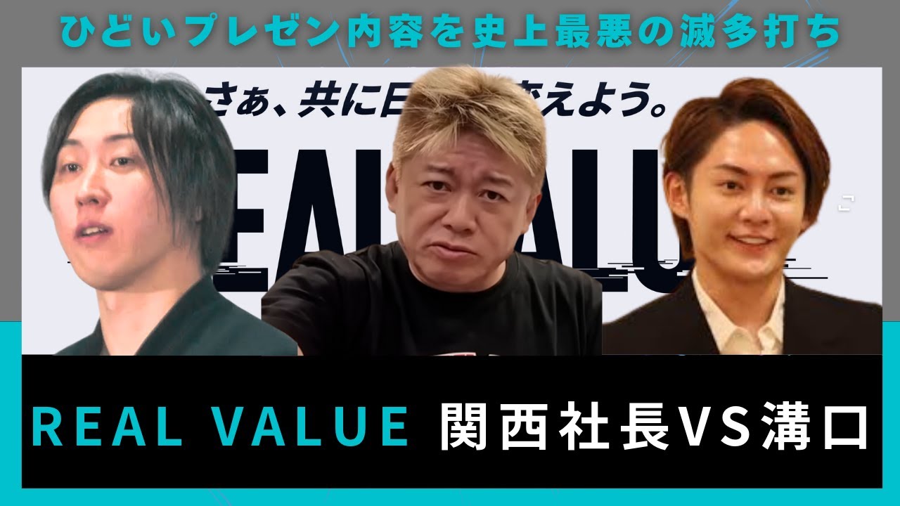 【#REALVALUEまとめ】関西社長VS溝口！！ 史上最悪の滅多打ちの末の感動（？）の結末とは！？ - YouTube