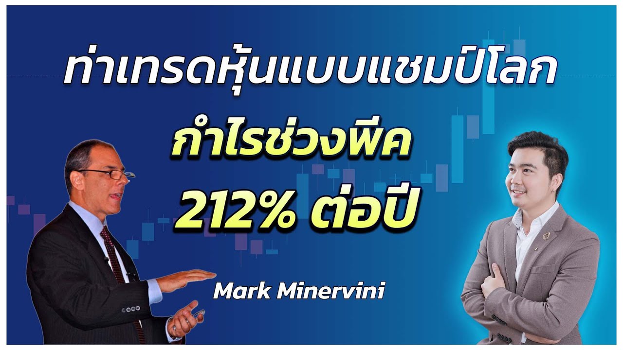 เทรดยังไงกำไร 200% ต่อปี , ท่าเทรดหุ้นแบบแชมป์โลก Mark Minervini - YouTube
