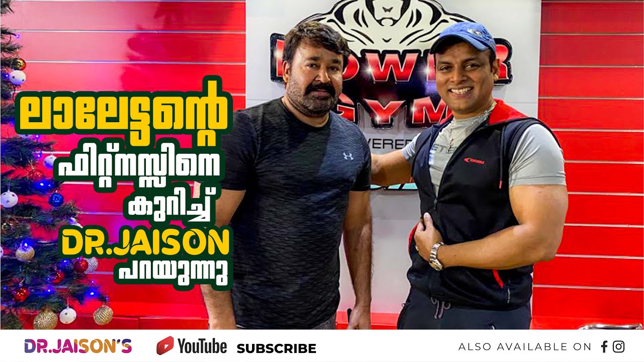 ലാലേട്ടന്റെ ഫിറ്റ്നസ് DR.JAISON പറയുന്നു | DR.JAISON'S FITNESS TALKS ...