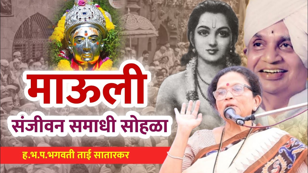 माऊली संजिवन समाधी सोहळा विशेष | भगवती ताई सातारकर | Baba Maharaj ...