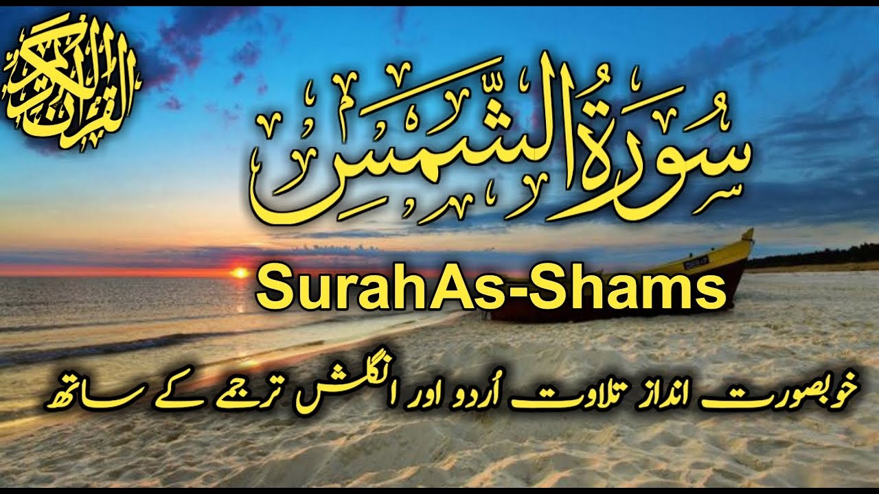 Surah As Shams Smooth Voice Qari Abdul wahab Chang سورہ الشمس قاری