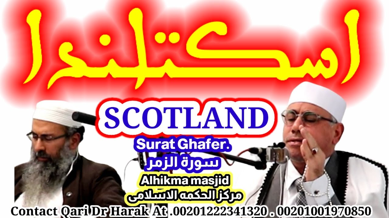 #تلاوات_اسكتلندا وصلت ولأول مرة #عبدالناصر_حرك #سورة_غافر | #Qari # ...