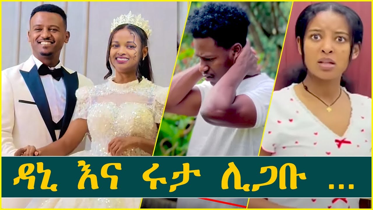 ዳኒ እና ሩታ ሊጋቡ ... ፅጌ እና አብርሽን ያስደነገጠው የዳኒ መልዕክት | Dani Royal | Ruta ...