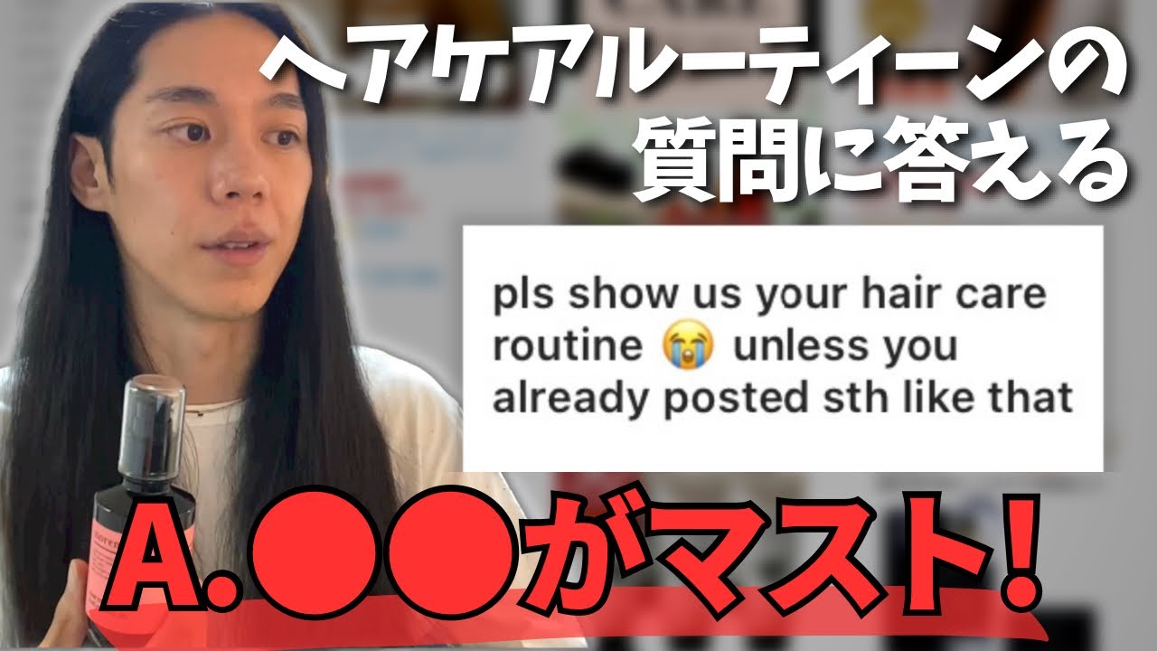 長髪メンズモデルが教えるヘアケアルーティンEng sub Hair care routine with long haired male ...