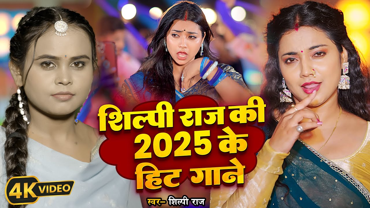 #Video | शिल्पी राज की 2025 के हिट गाने | #Shilpi Raj | #Sapna Chauhan ...