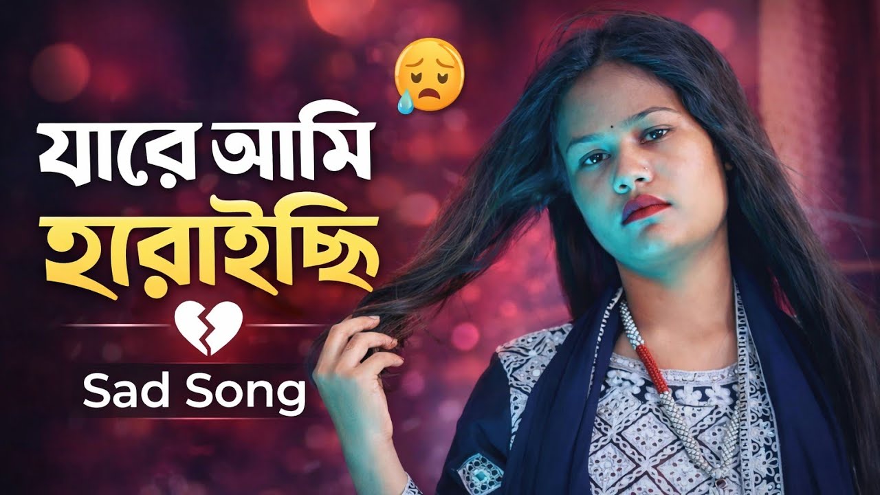 Jare Ami Haraisi Fire Tare Pabo ki || যারে আমি হারাইছি ফিরে তারে পাবো ...